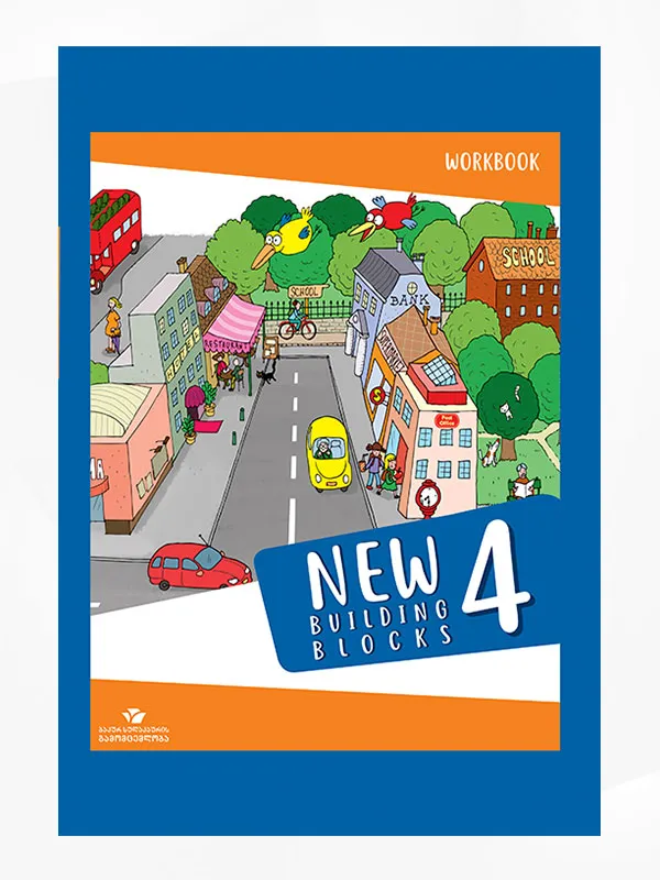 ინგლისური 4 (მოსწავლის რვეული)