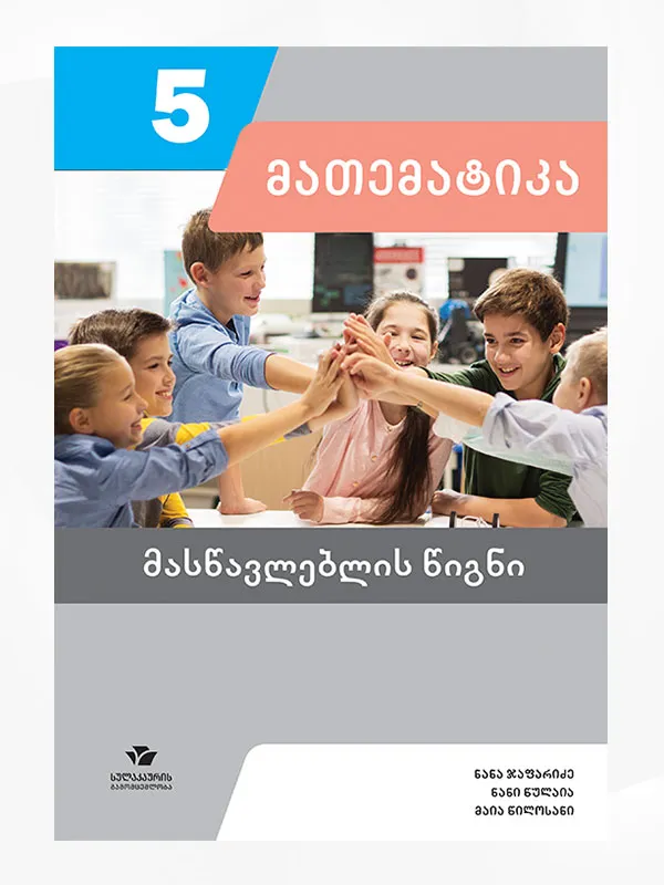მათემატიკა 5 მასწავლებლის წიგნი