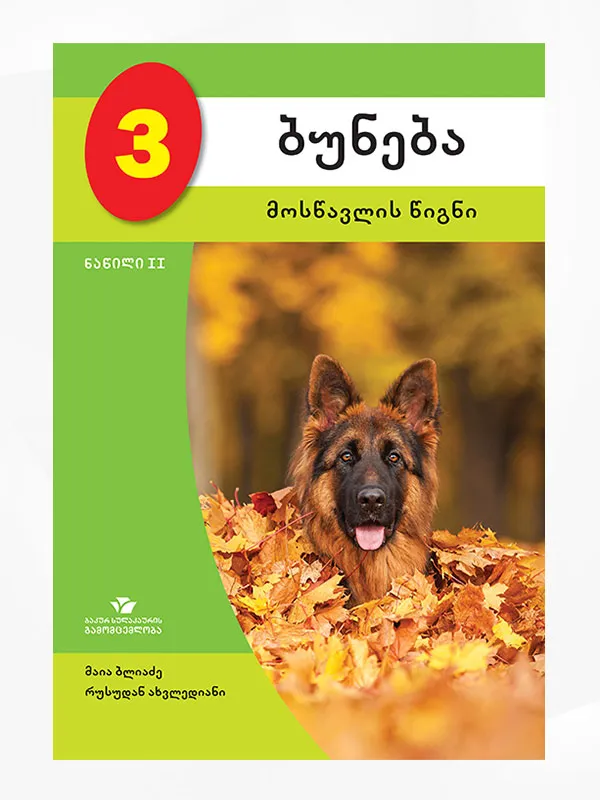 ბუნება 3 ნაწ. 2 (მოსწავლის წიგნი)