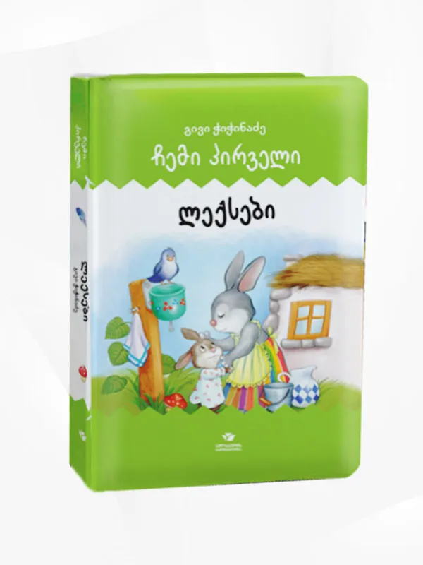 ჩემი პირველი ლექსები გივი ჭიჭინაძე