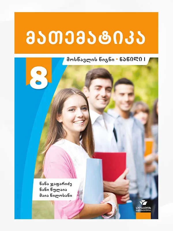 მათემატიკა 8 ნაწ 1 მოსწავლის წიგნი