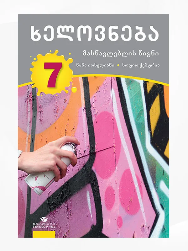 მათემატიკა 4 (მასწავლებლის წიგნი)