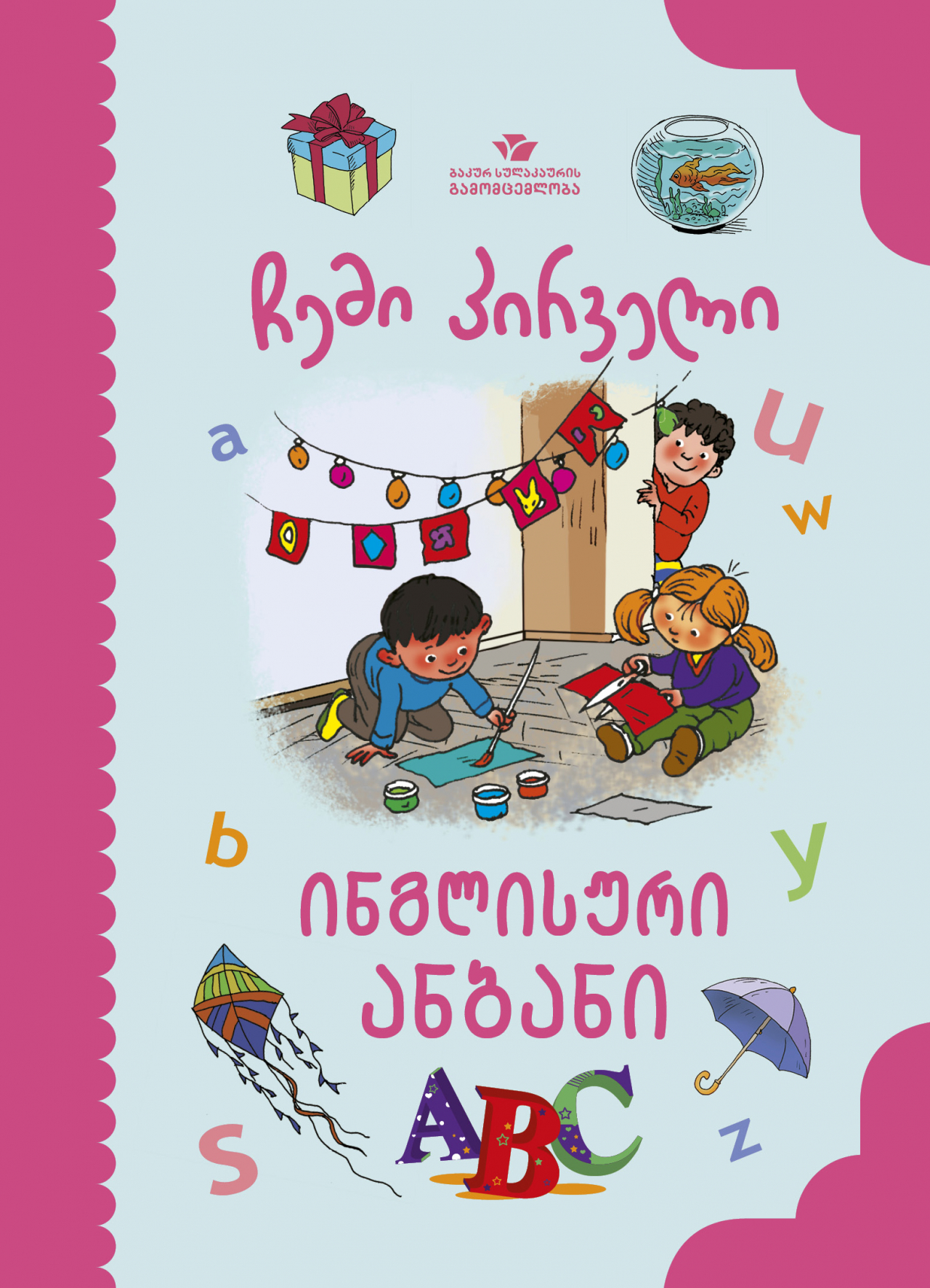 ჩემი პირველი ინგლისური ანბანი