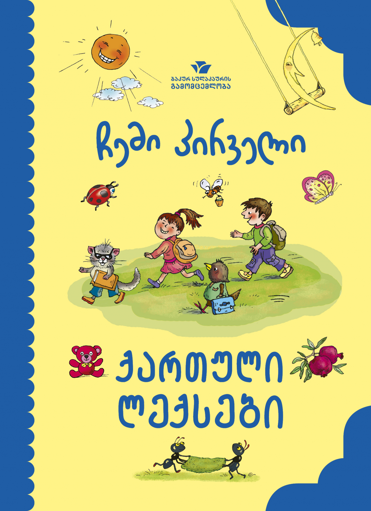 ჩემი პირველი ქართული ლექსები