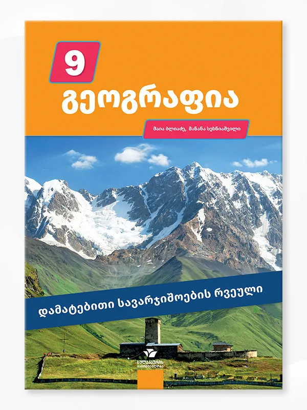 გეოგრაფია 9 დამატებითი სავარჯიშოების რვეული