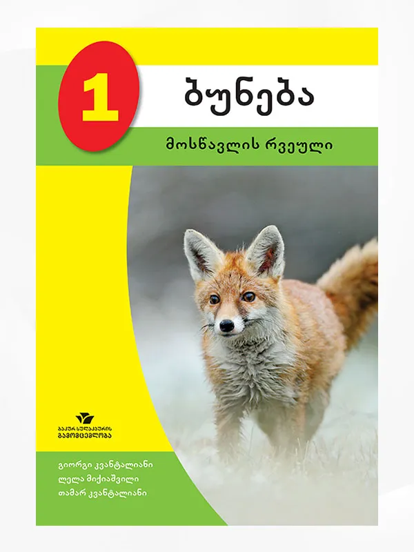 ბუნება 1 (მოსწავლის რვეული)